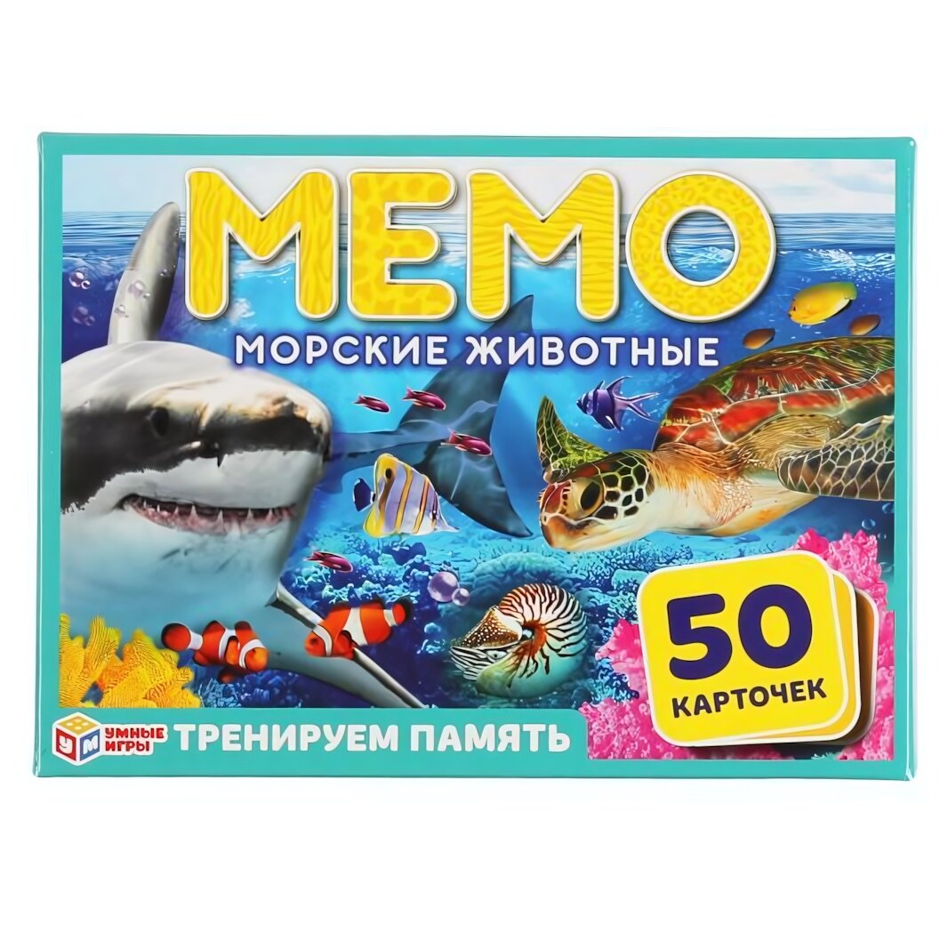 Мемо "Морские животные" игра 50 карточек, картон, тренируем память, от 3 лет, Умные игры