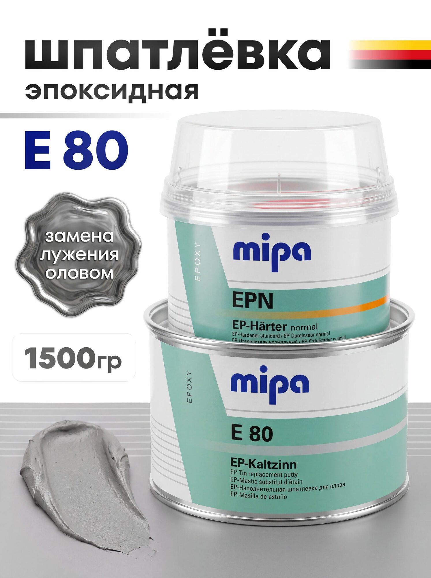 Шпаклёвка автомобильная эпоксидная жидкое олово мипа (Mipa E 80 EP-Kaltzinn)1,5 кг