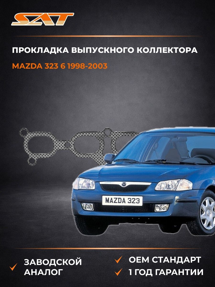 Прокладка выпускного коллектора SAT ST1000010 Мазда 323 6 Mazda 323 6 1998-2003