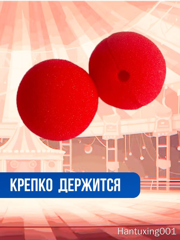 Нос клоуна красный без резинки, аксессуар для костюма, крепко держится, для праздника, маскарад — фото 1