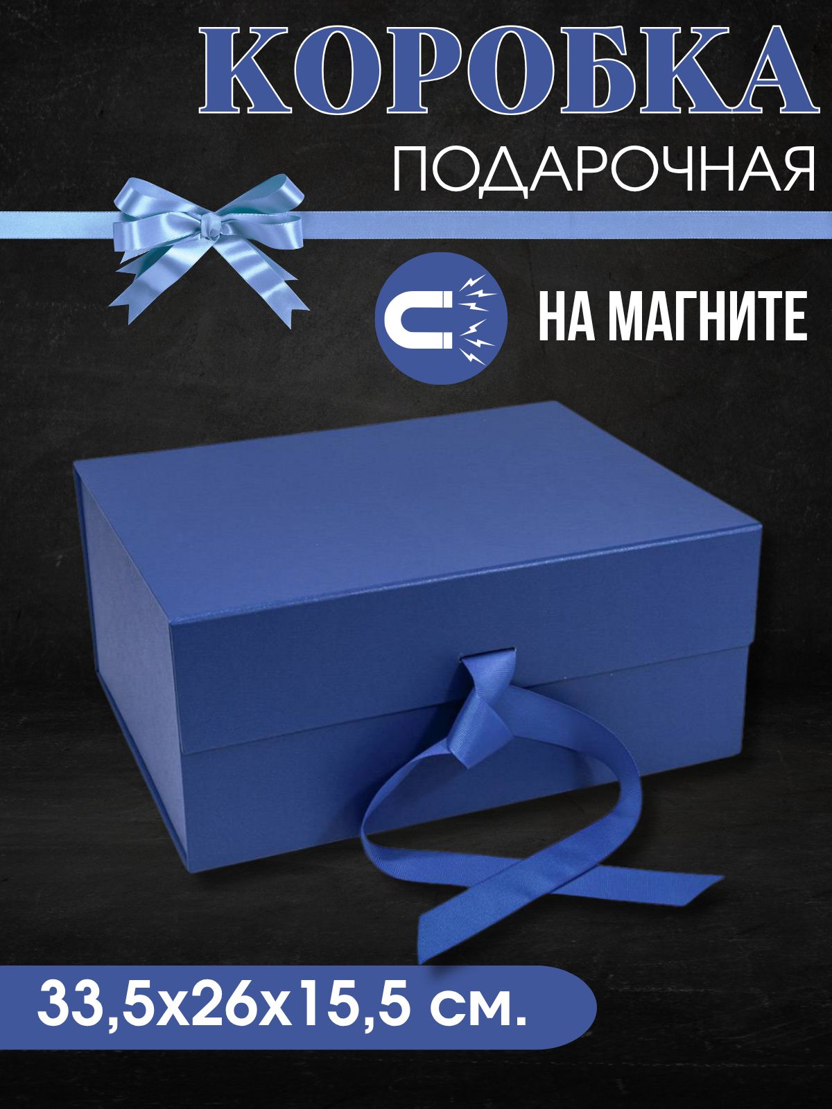 Коробка подарочная на магните с бантом 33.5х26 см.