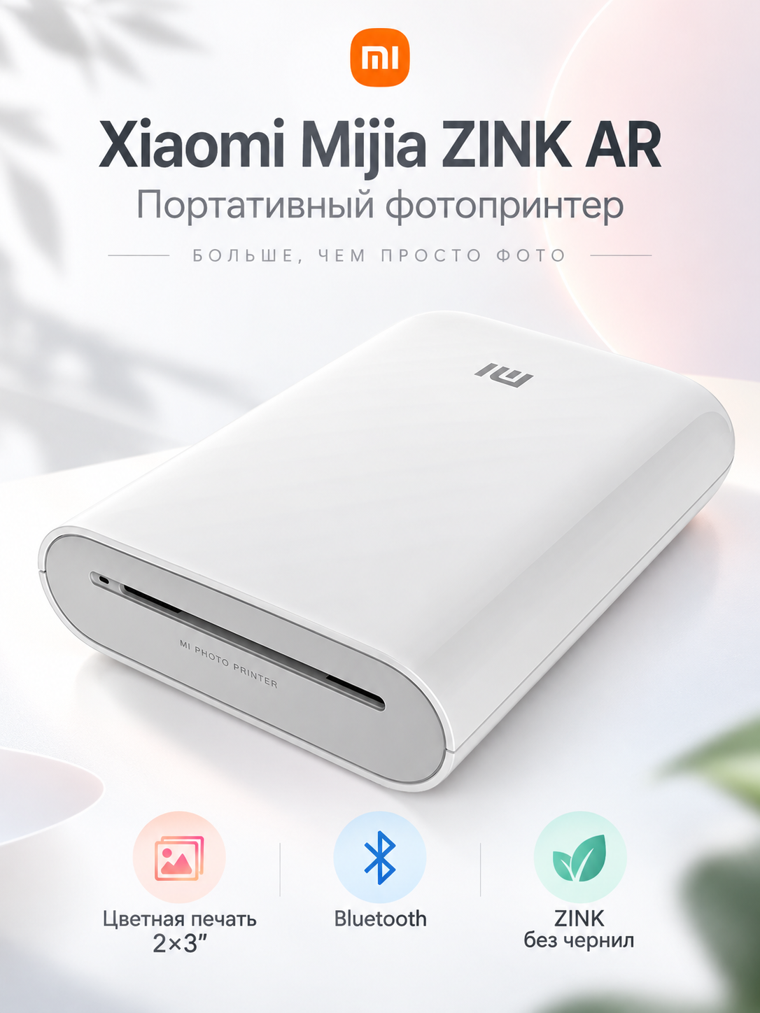 Портативный фотопринтер Xiaomi Mijia ZINK AR, цветная печать 2×3″, Bluetooth, White