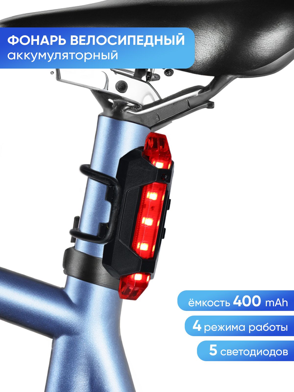 Велофонарь задний аккумуляторный
