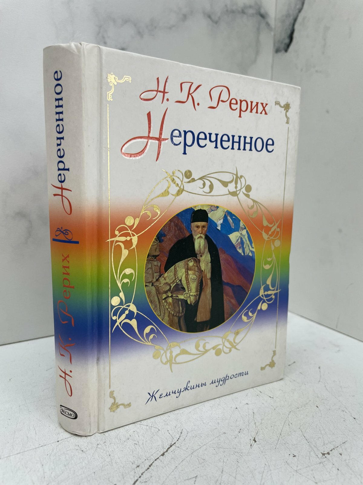 Нереченное