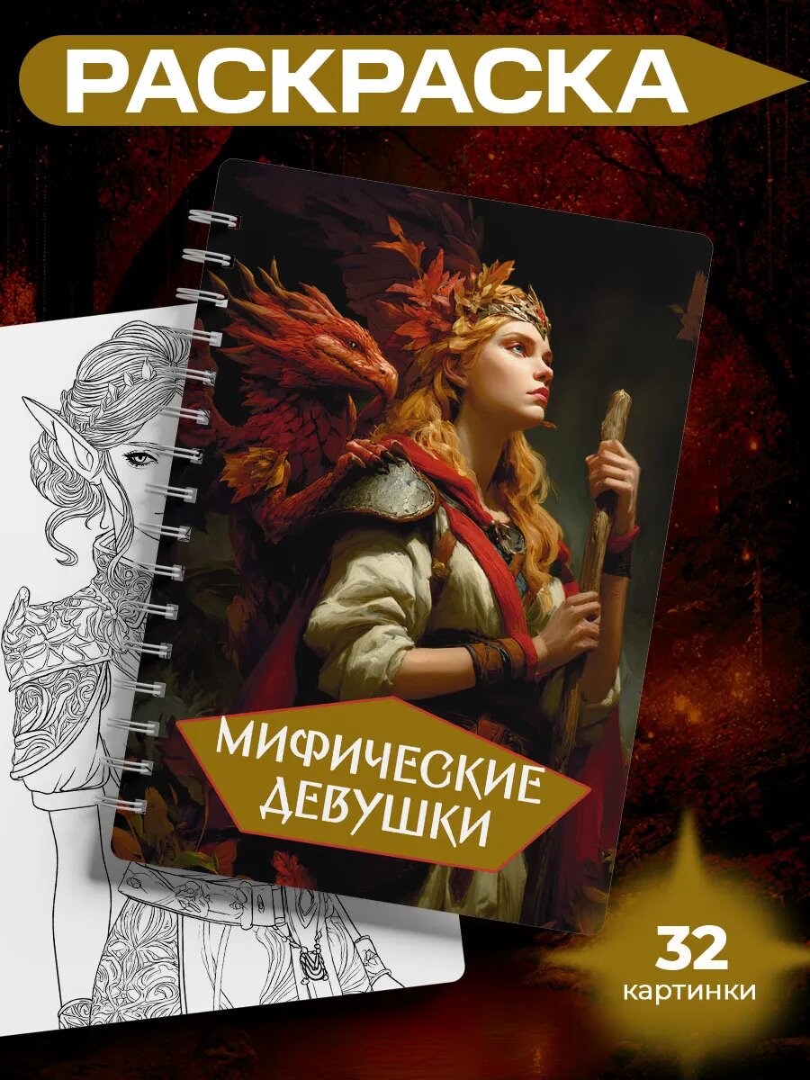 Раскраска мифические девушки
