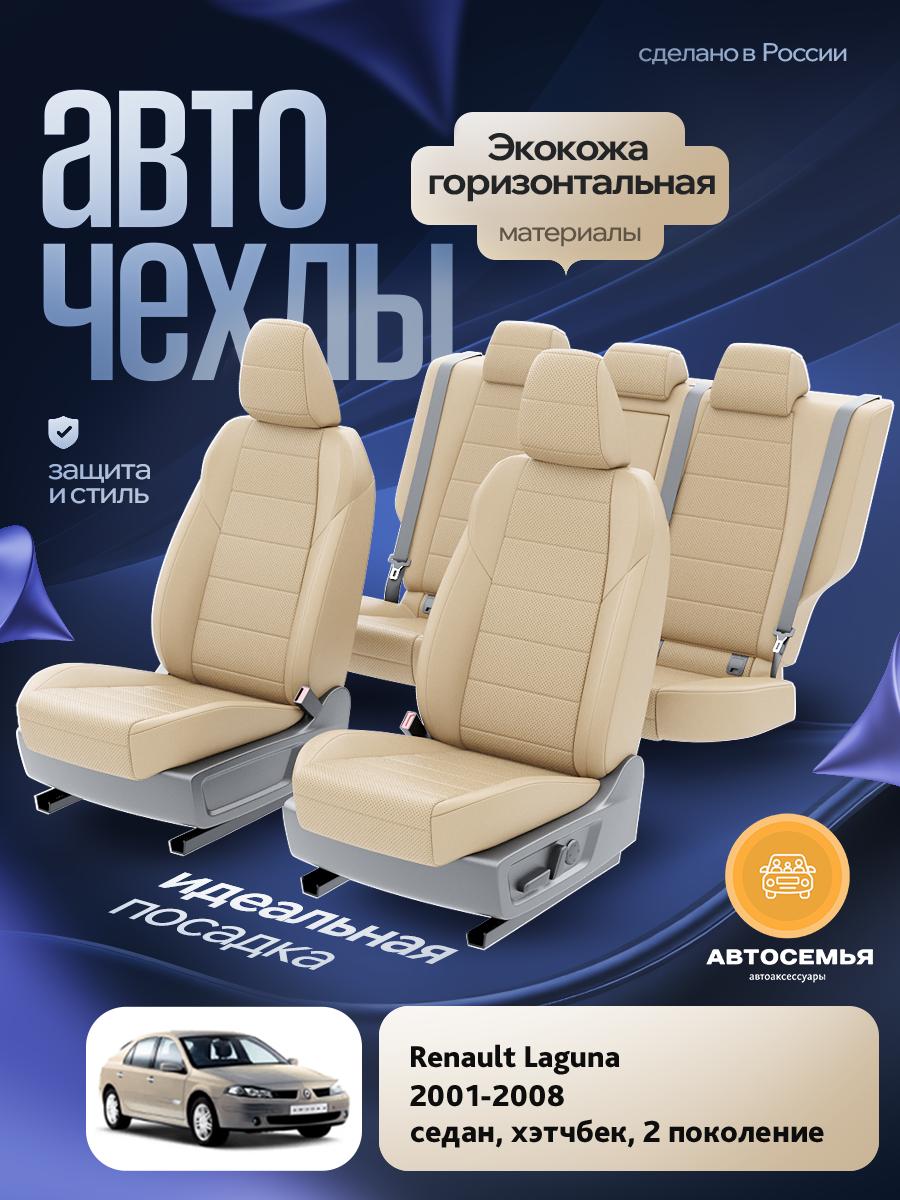 Чехлы Рено Лагуна (Renault Laguna) 2001-2008 2 седан, хэтчбек Экокожа Бежевый AS2928-F2777 АвтоСемья