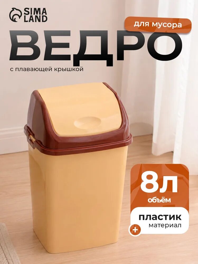 Ведро для мусора «Камелия», 8 л, пластик, цвет бежевый/коричневый