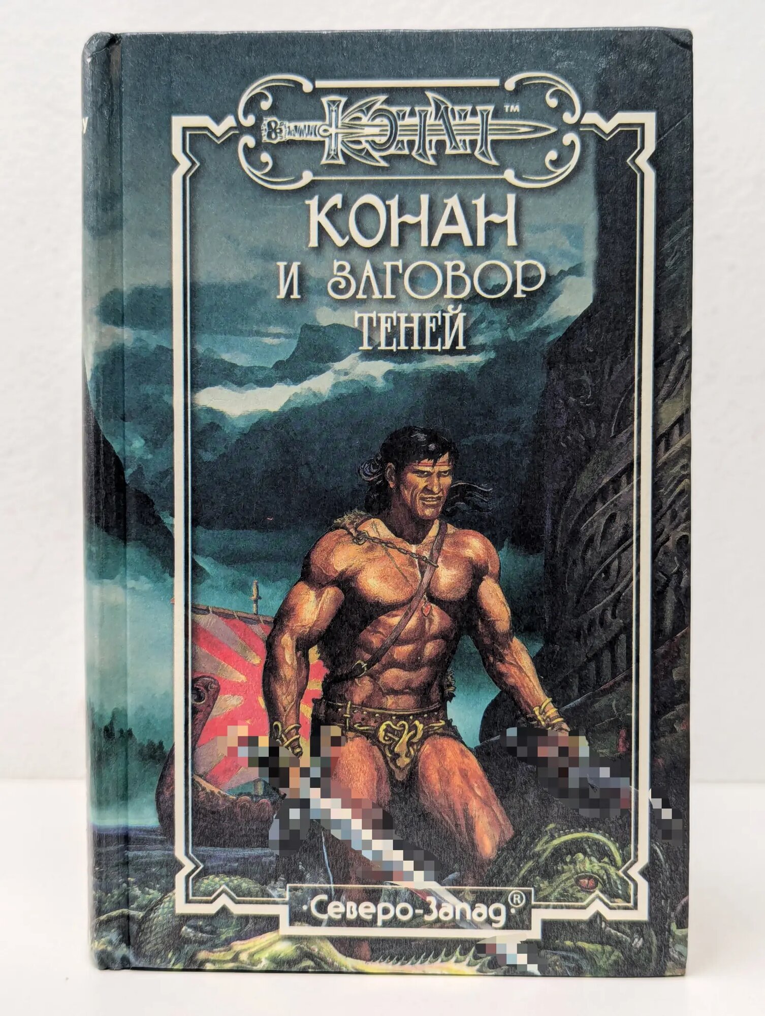 Конан и заговор теней Стайл Кристина, Олдмен Андре 1996