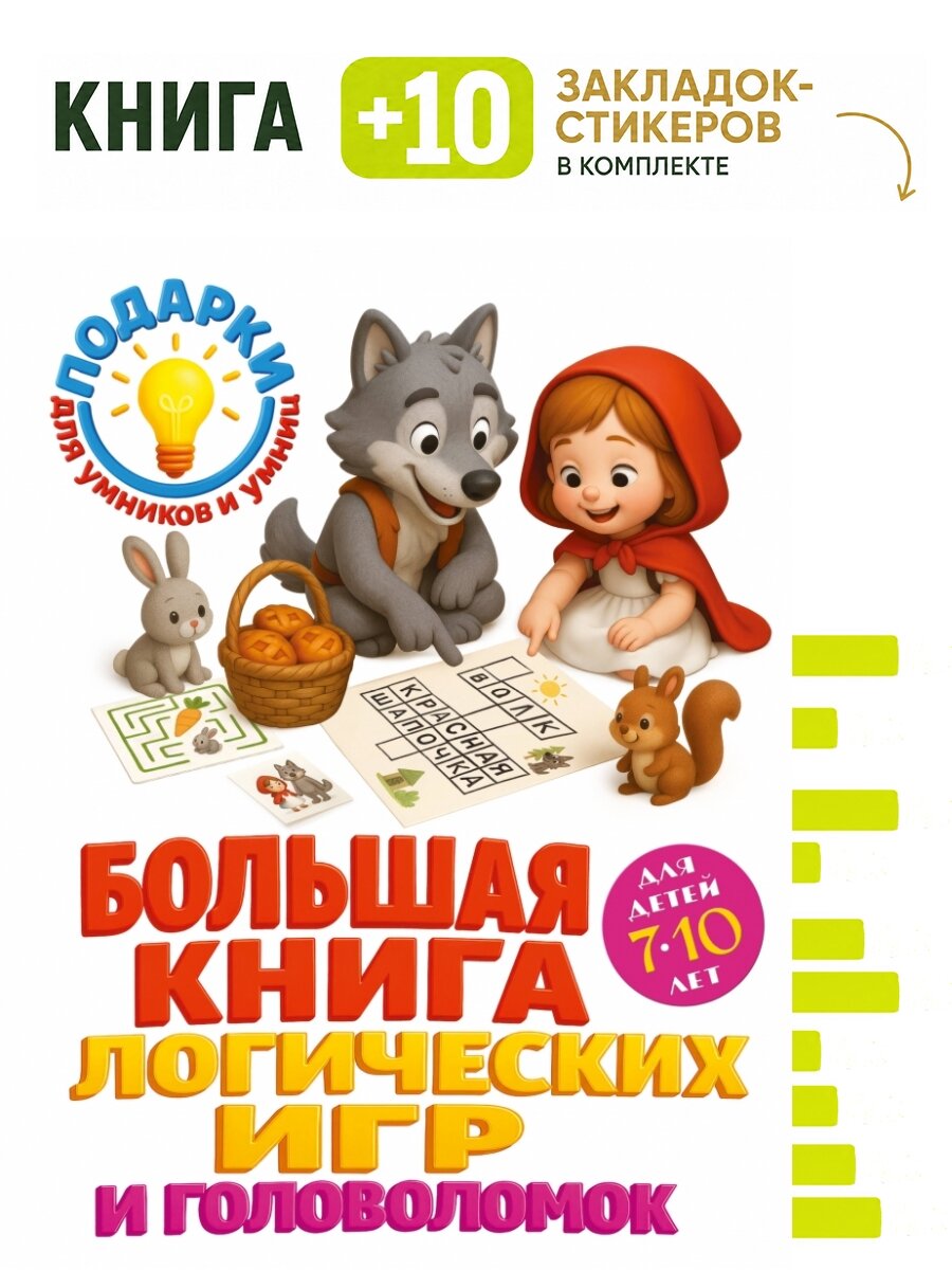Большая книга логических игр и головоломок: для детей 7-10 лет. Комплект: книга + 10 закладок-стикеров
