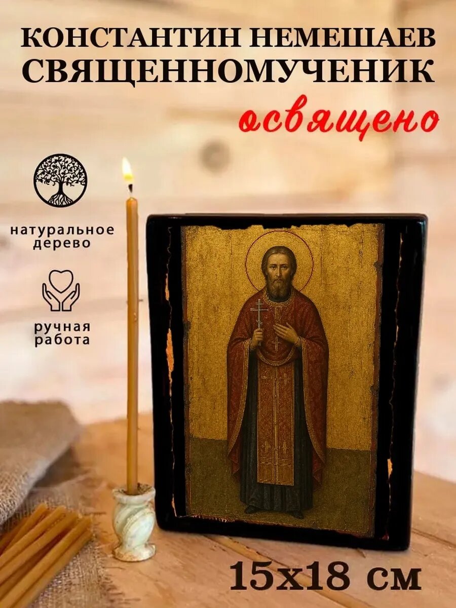 Икона Константин Немешаев, на дереве, 15×18 см, освящённая, ручная работа