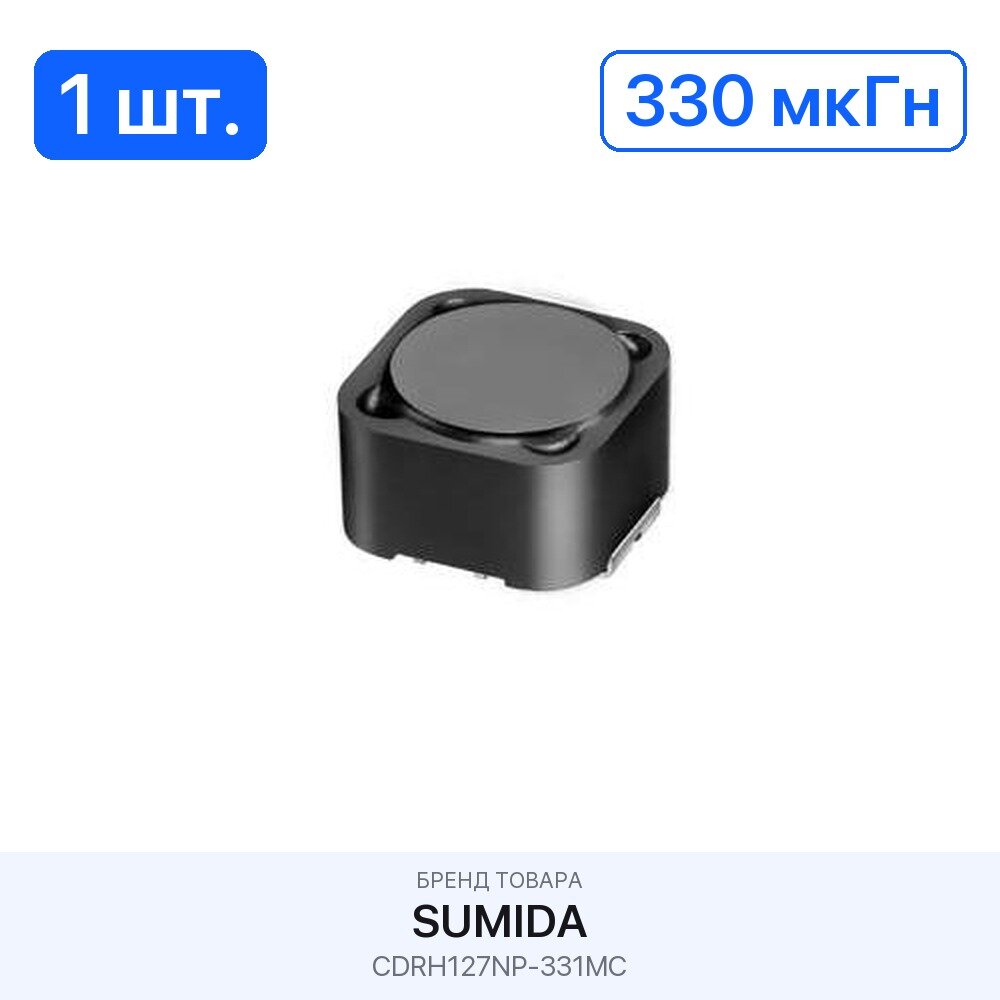 Катушка индуктивности (дроссель) CDRH127NP-331MC 330 мкГн Sumida