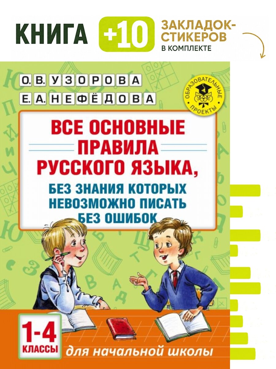 Все основные правила русского языка, без знания которых невозможно писать без ошибок. 1-4 классы. Комплект: книга + 10 закладок-стикеров