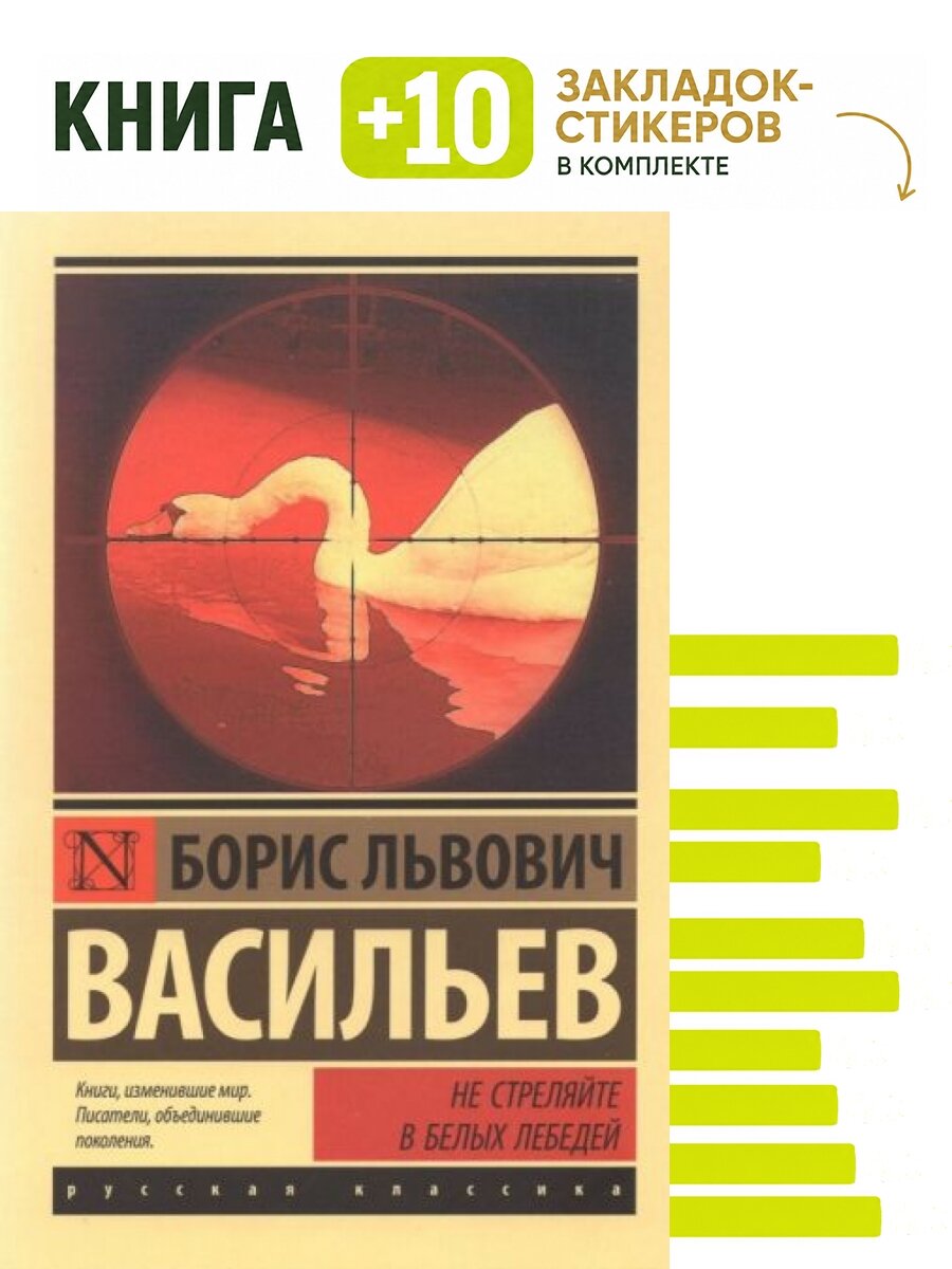 Не стреляйте в белых лебедей. Комплект: книга + 10 закладок-стикеров