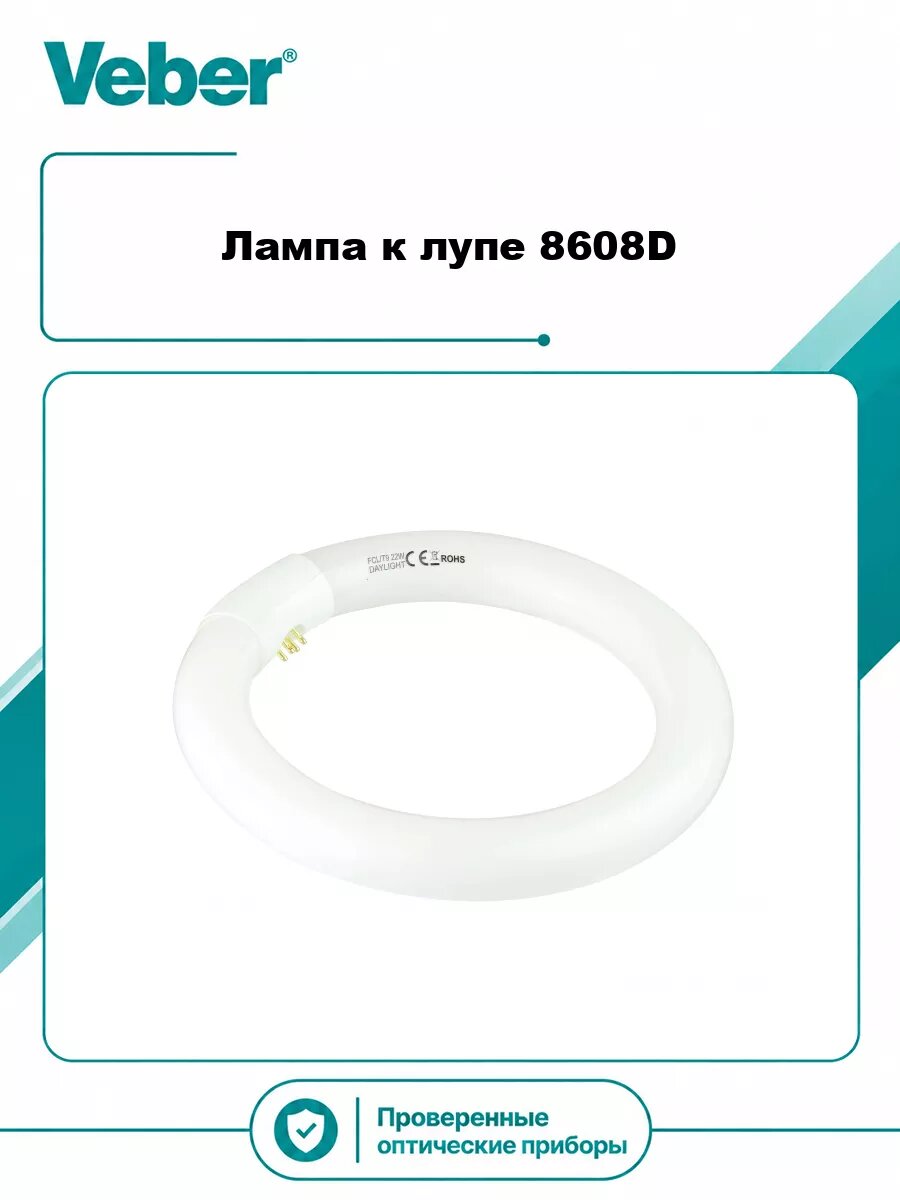 Лампа к лупе Veber 8608D