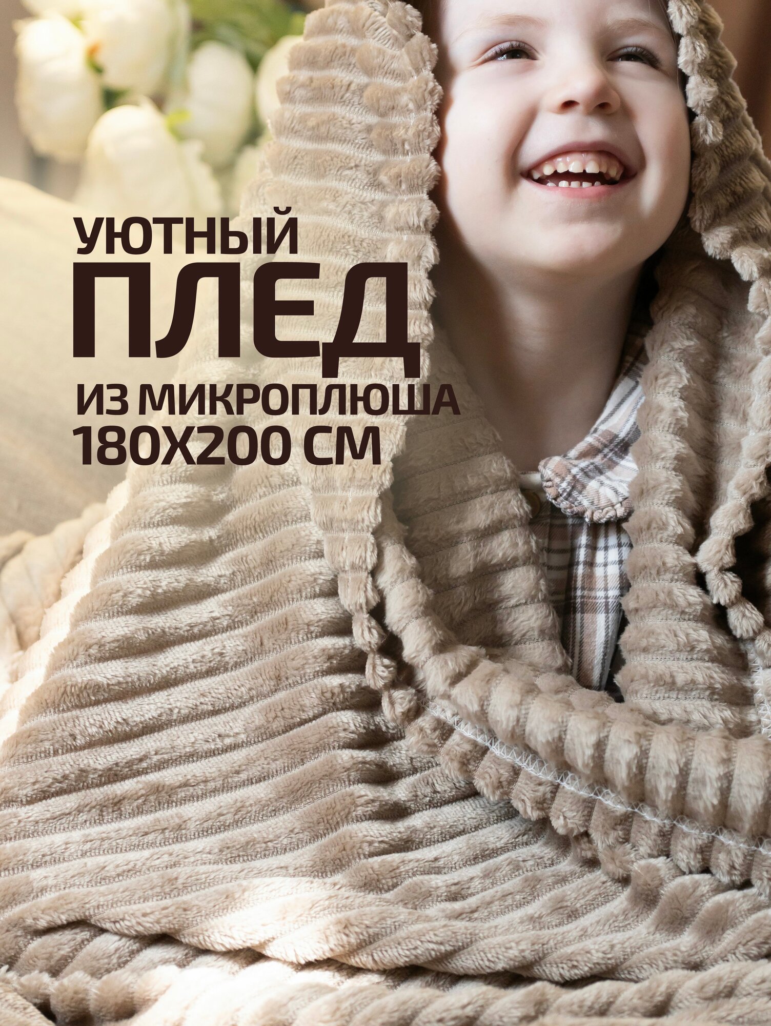 Home collection CLOTHART Покрывало 180x200 см флис бежевый