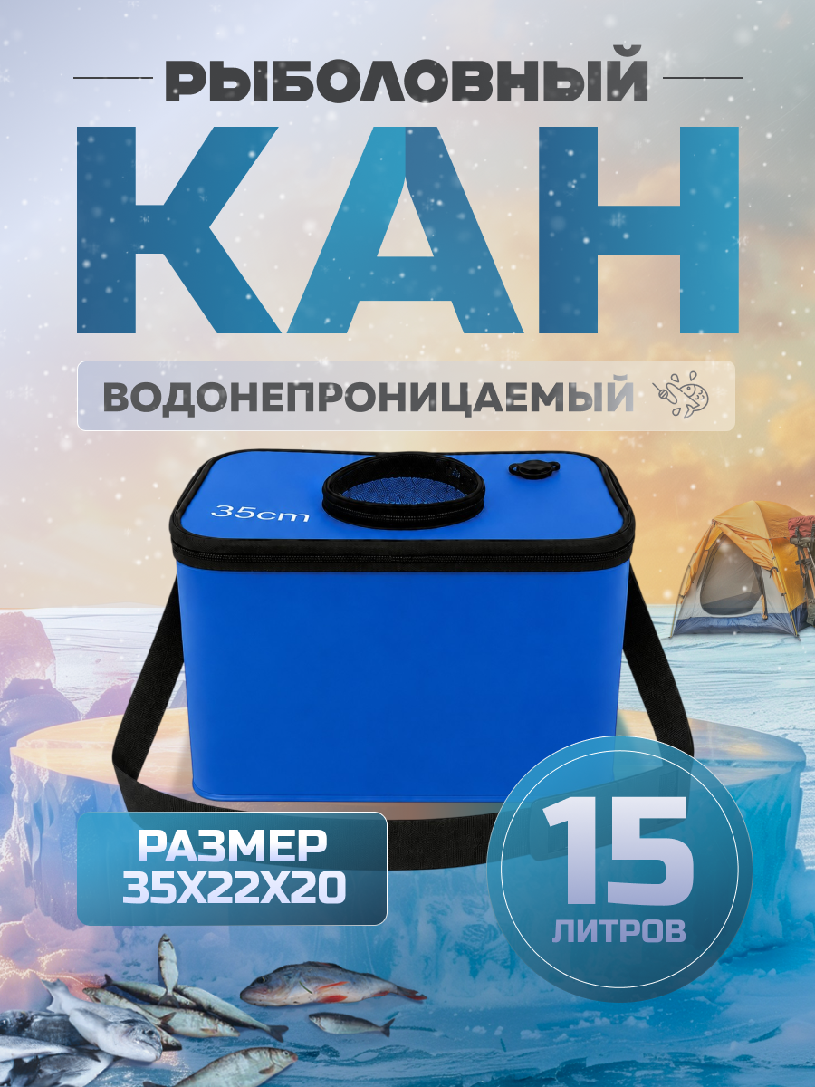 Сумка для рыбы водонепроницаемая синяя 15 литров, длина 35 см