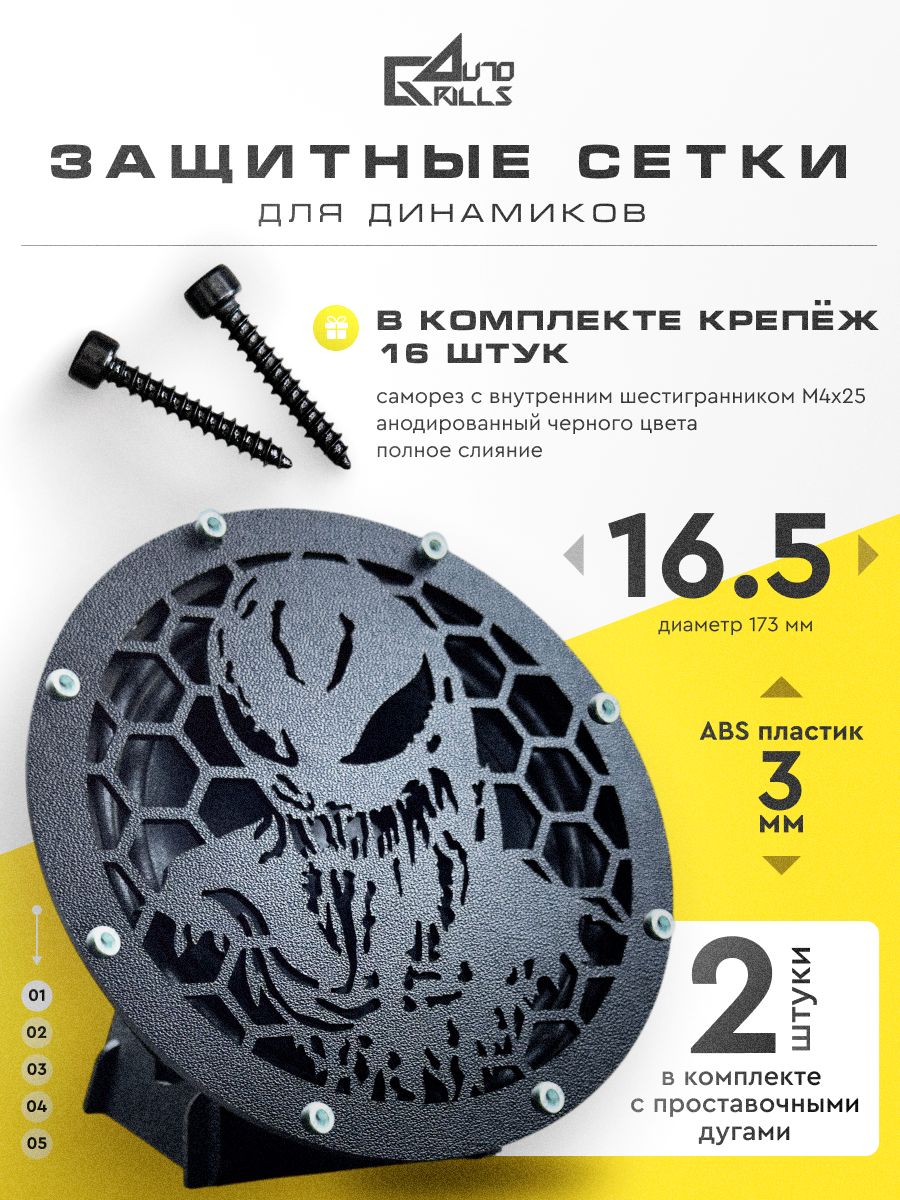 Сетки защитные для динамиков 16-16,5 см "Веном"