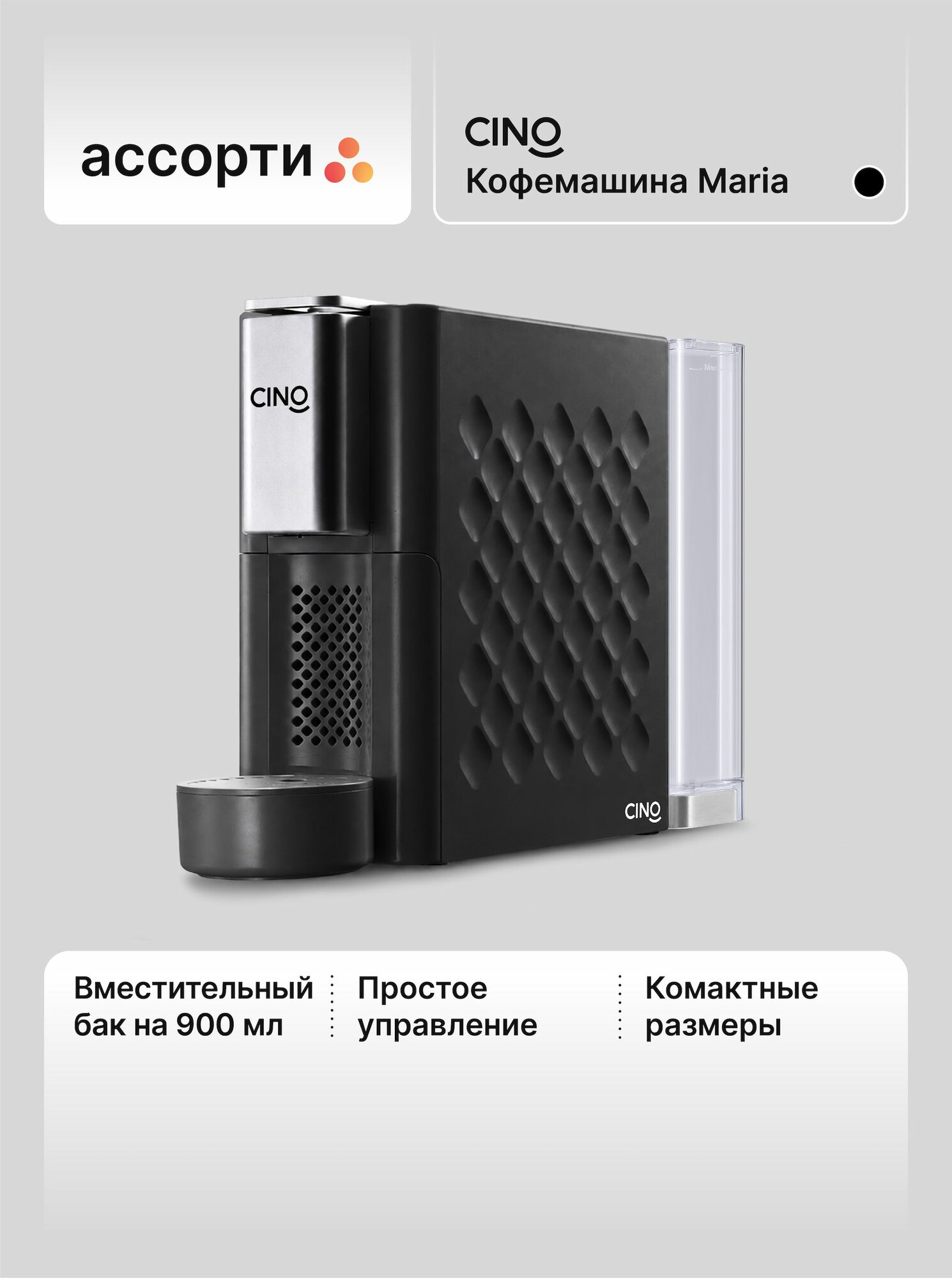 Кофемашина капсульная Cino