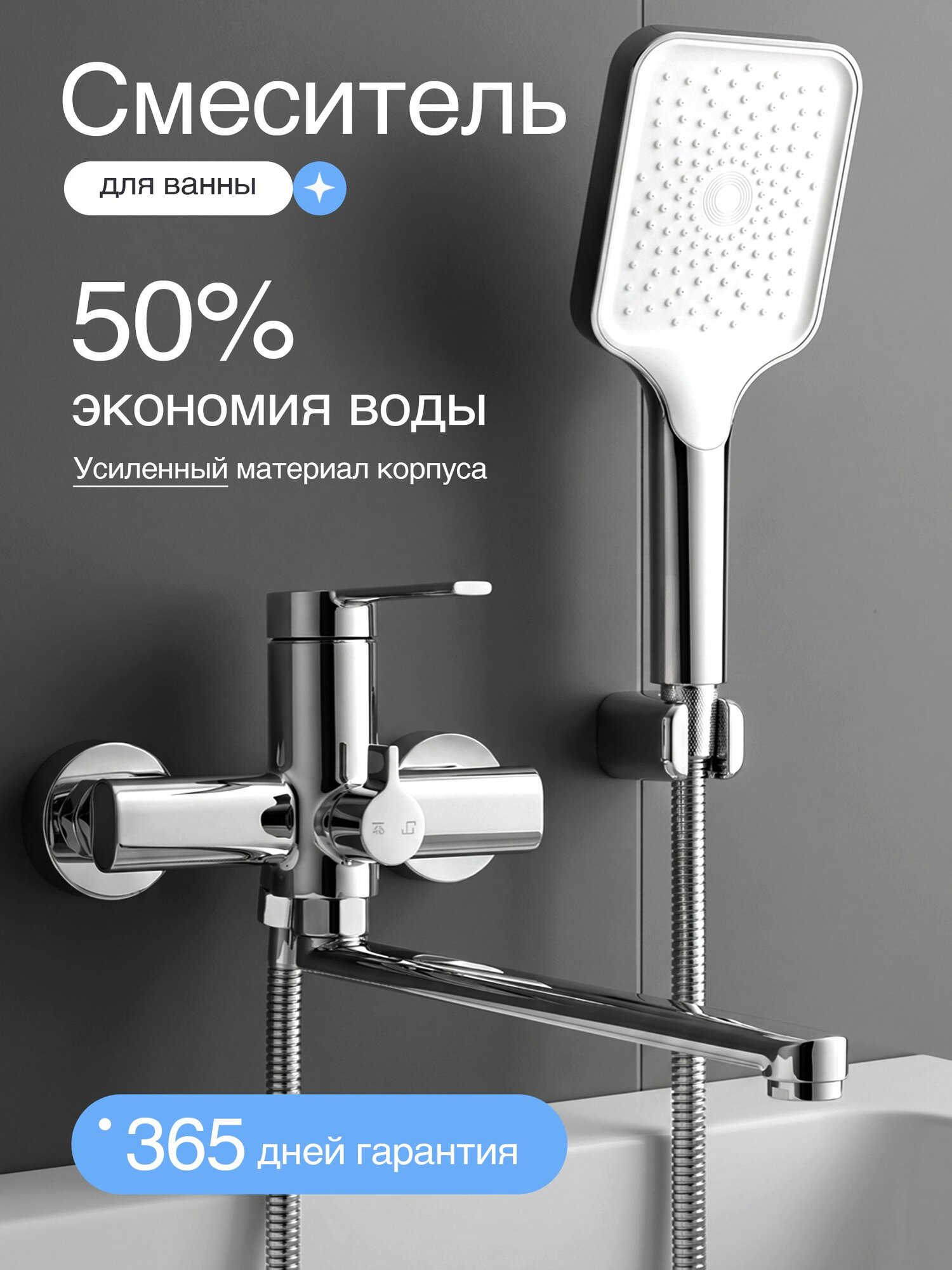 Смеситель для ванны с длинным изливом и душем