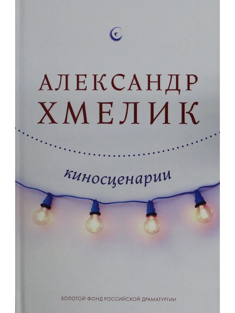 Книга Киносценарии