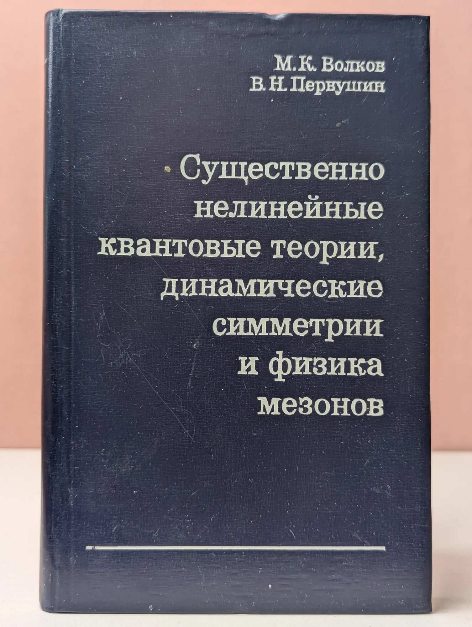 Существенно нелинейные квантовые теории, динамические симметрии и физика мезонов Сборник 1978