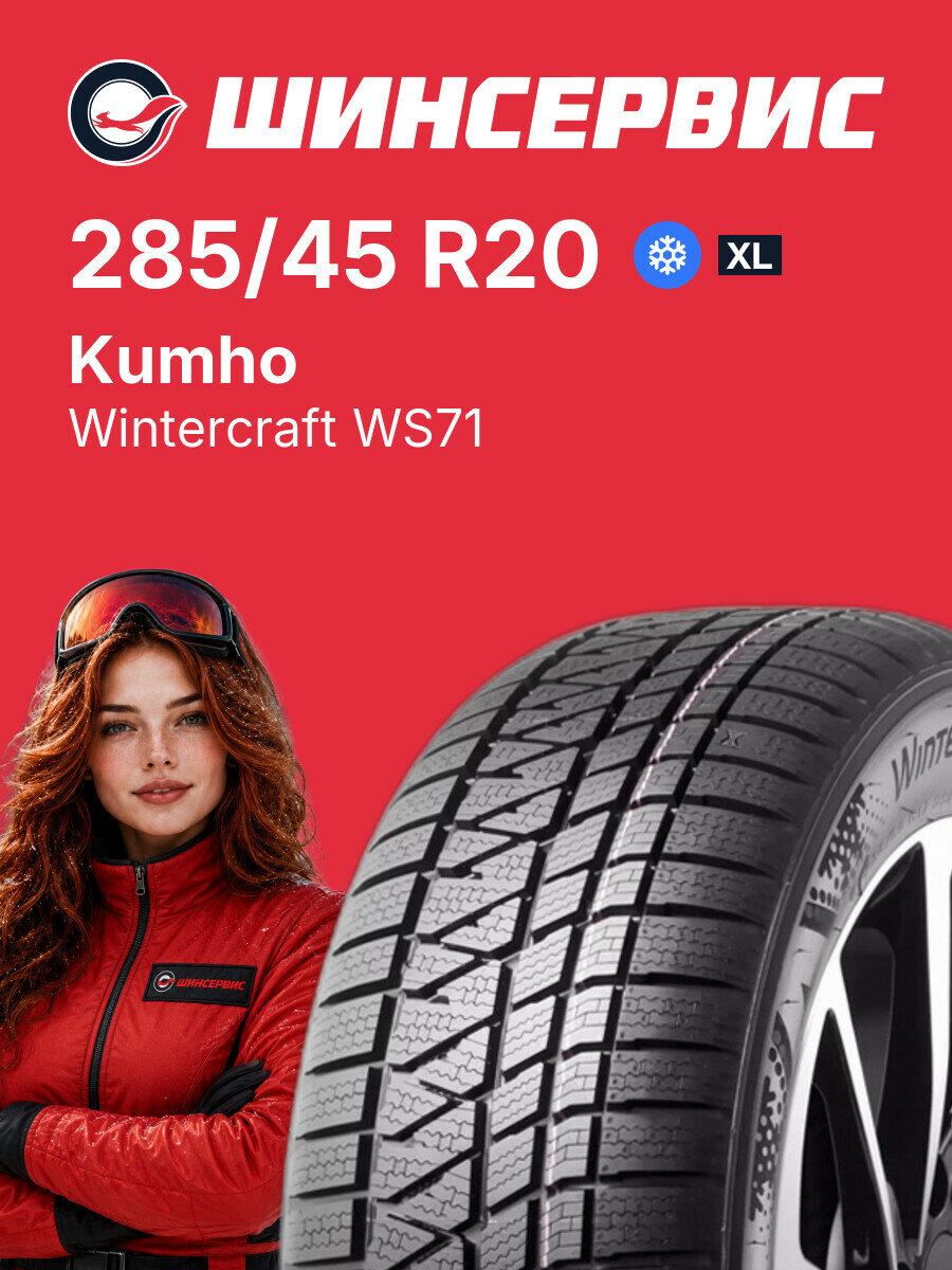Зимняя нешипованная шина Kumho Wintercraft WS71 285/45 R20 112 V, зимняя автомобильная резина