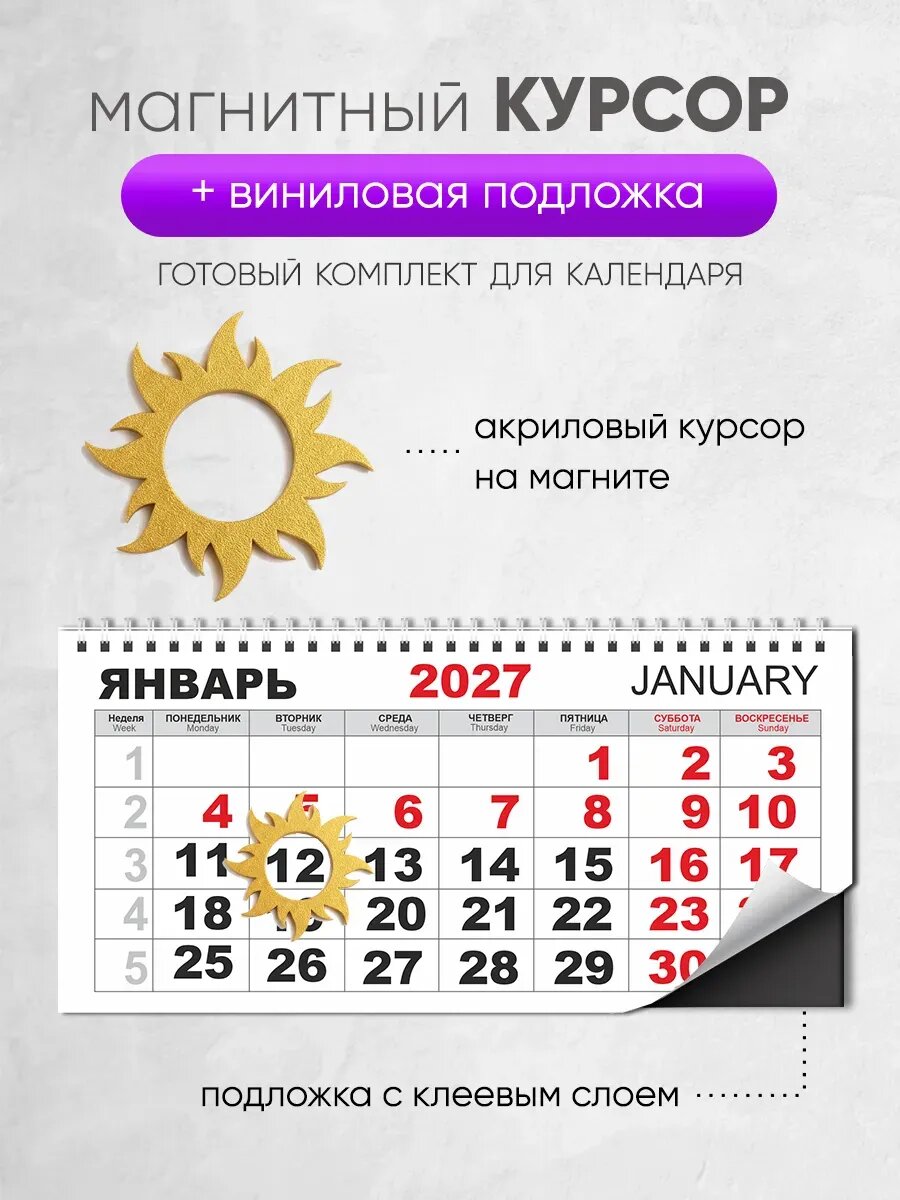 Курсор для квартального календаря магнитный