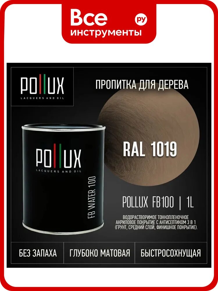 Пропитка для дерева 3в1 Pollux для наружных работ бежевая 1л. FB100C-1019-1L