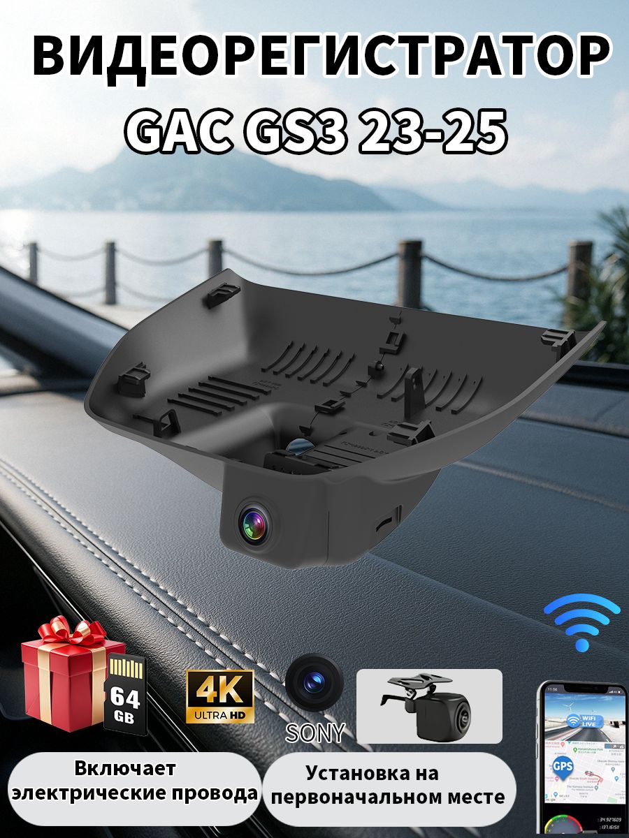 Видеорегистратор автомобильный для GAC GS3 Регистратор вождения/4K с передней и задней камерами