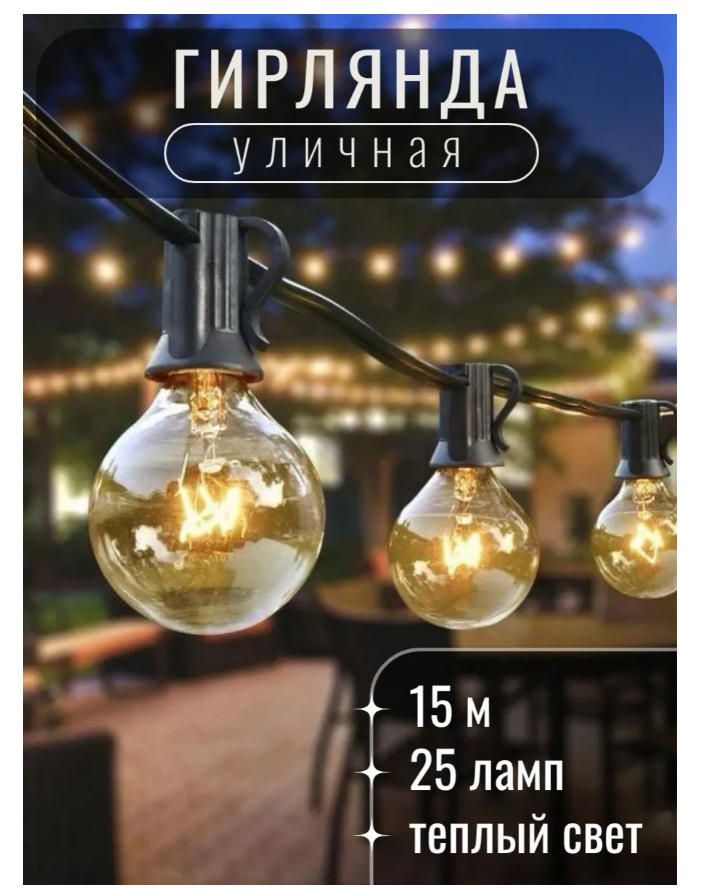 Уличная гирлянда, Ретро светильник уличный подвесной для дачи, для беседки декор, 25 ламп Длина 15 м