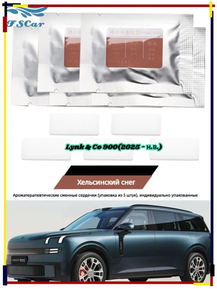 Lynk & Co 900 Сменные таблетки для ароматерапии в автомобиле, 5 шт.