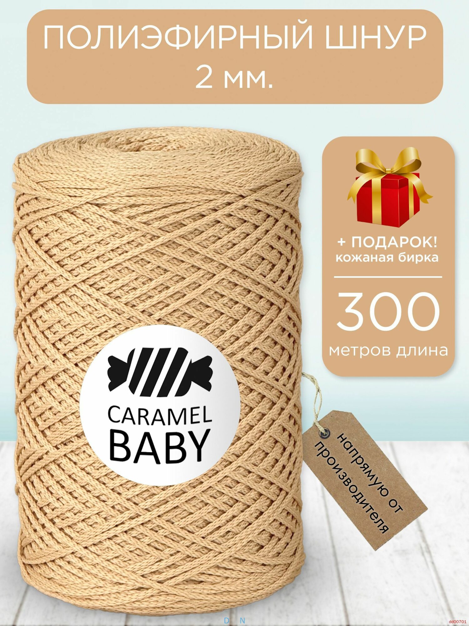 Полиэфирный шнур Карамель Бэби 2 мм 300 м