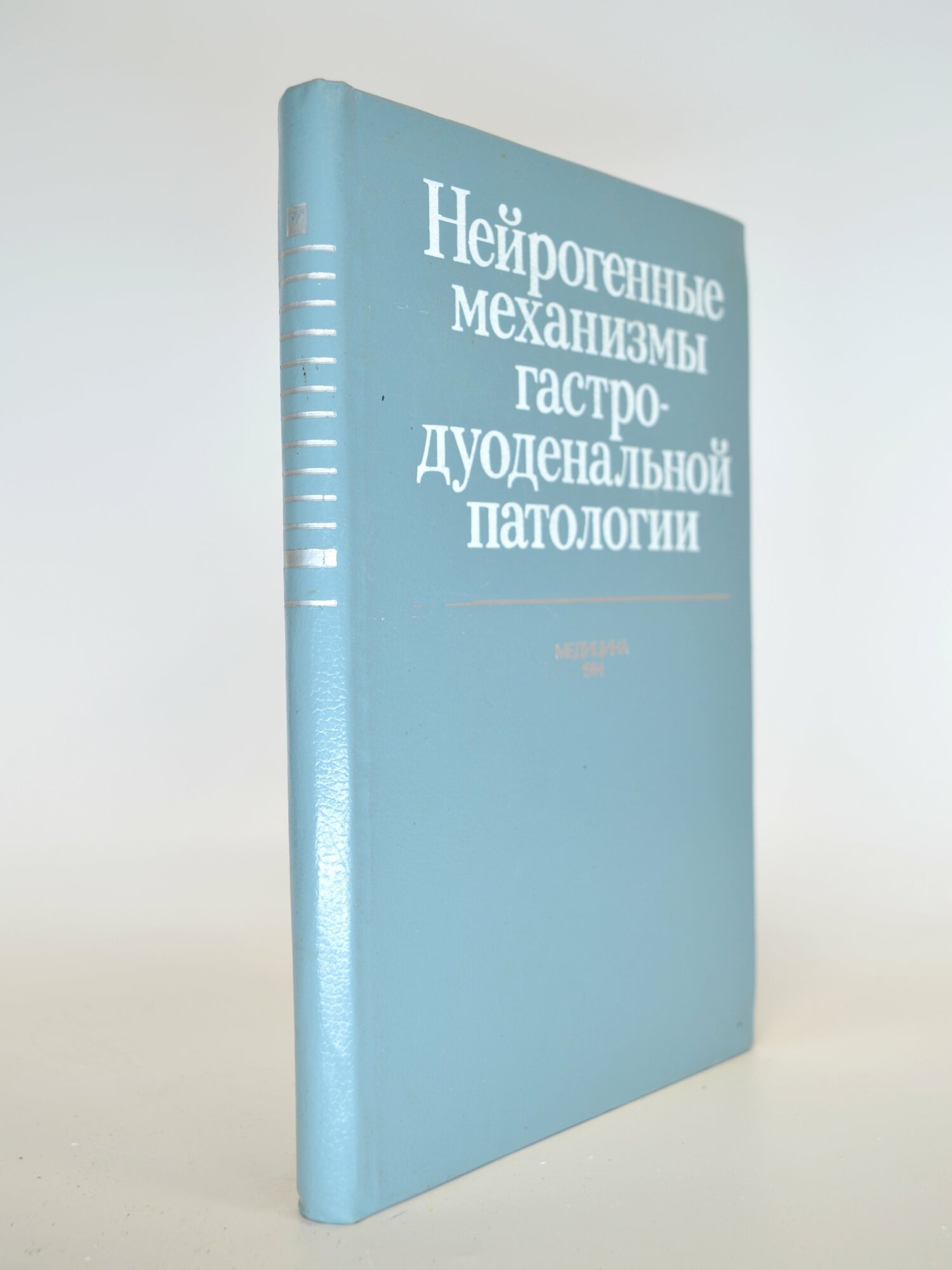 Нейрогенные механизмы гастро-дуоденальной патологии. Сборник. Букинистическая книга в отличном состоянии.