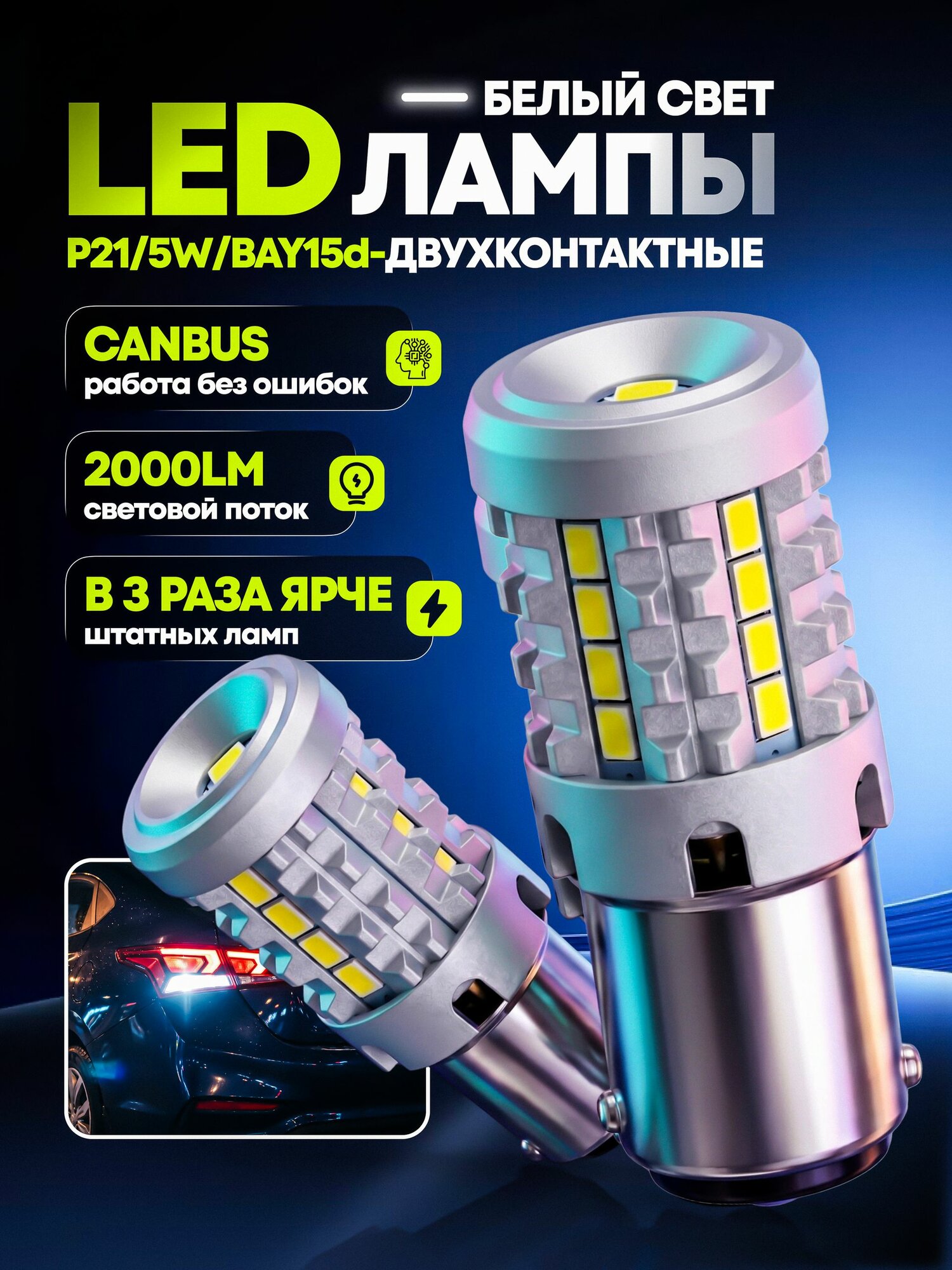 LED лампы P21/5W 1157 BAY15d двухконтактные, для стоп-сигнала, габаритов и ДХО, 12 В, 9вт, 6000 К, 2 шт.