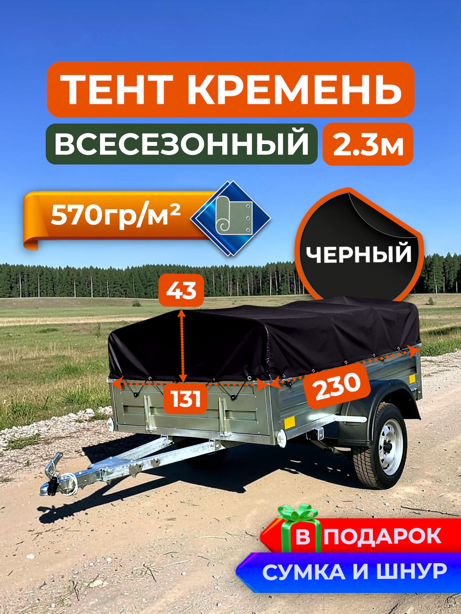 Тент на прицеп Кремень 2.3м Черный плотность 570гр/м2