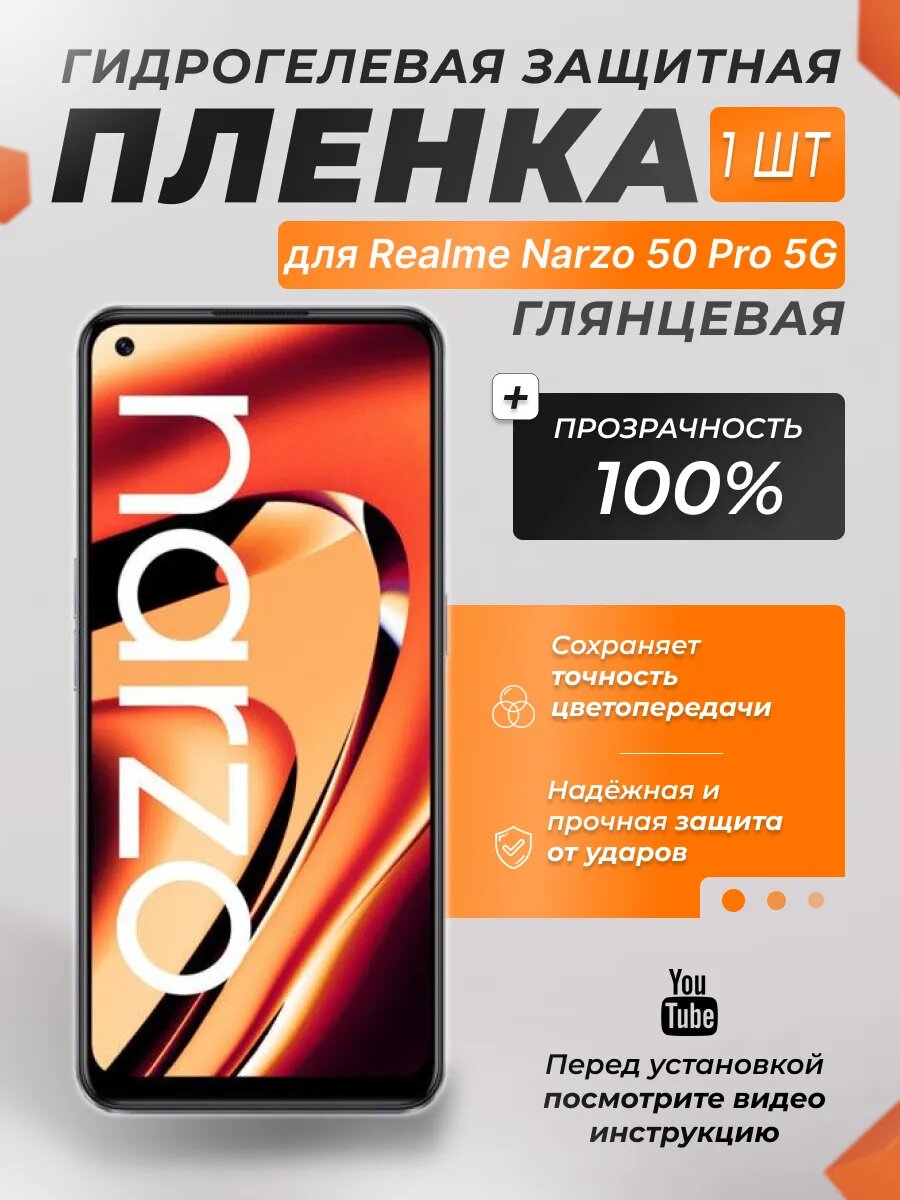 Защитная гидрогелевая плёнка X-LanD для Realme Narzo 50 Pro 5G, глянцевая, 1 шт.