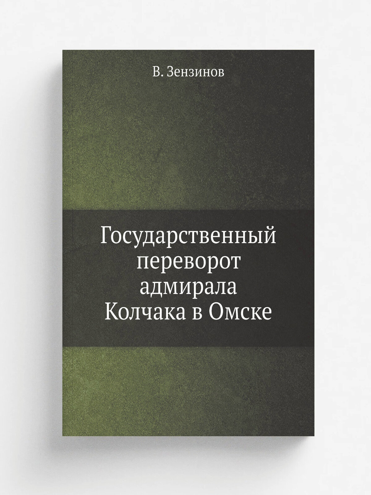 Государственный переворот адмирала Колчака в Омске