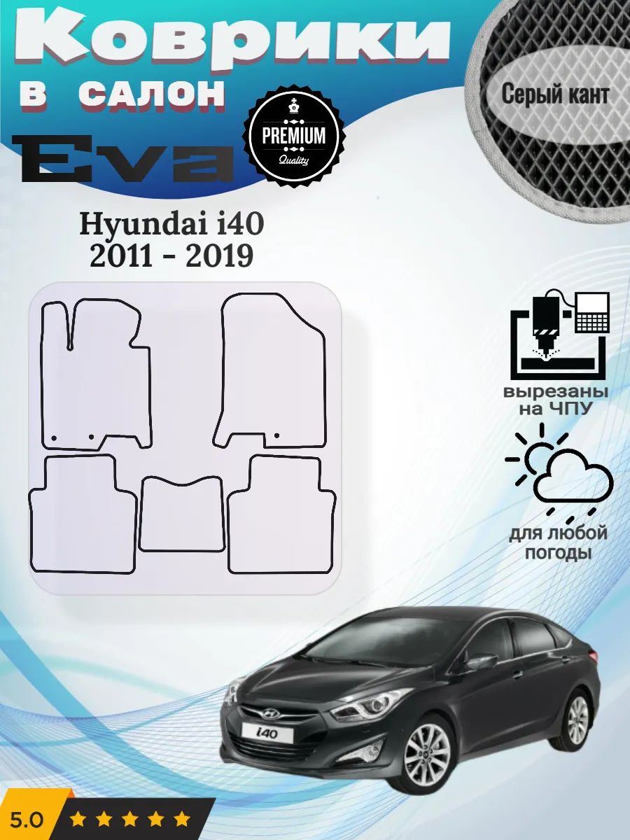 Eva Эва коврики Hyundai i40 Хендай Ай40