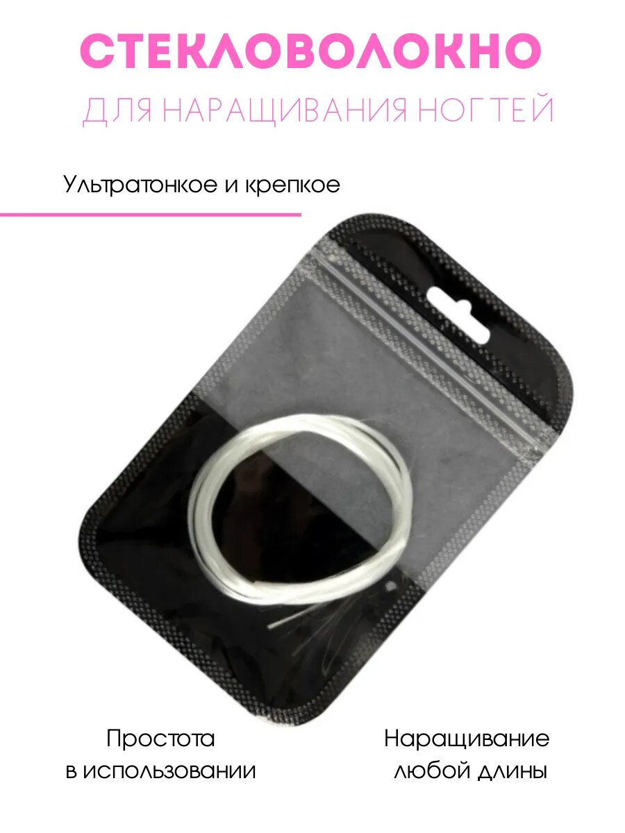 Файбер шелк для наращивания ногтей стекловолокно