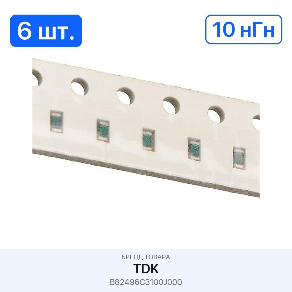 6 шт. Катушка индуктивности (дроссель) B82496C3100J000 10 нГн TDK