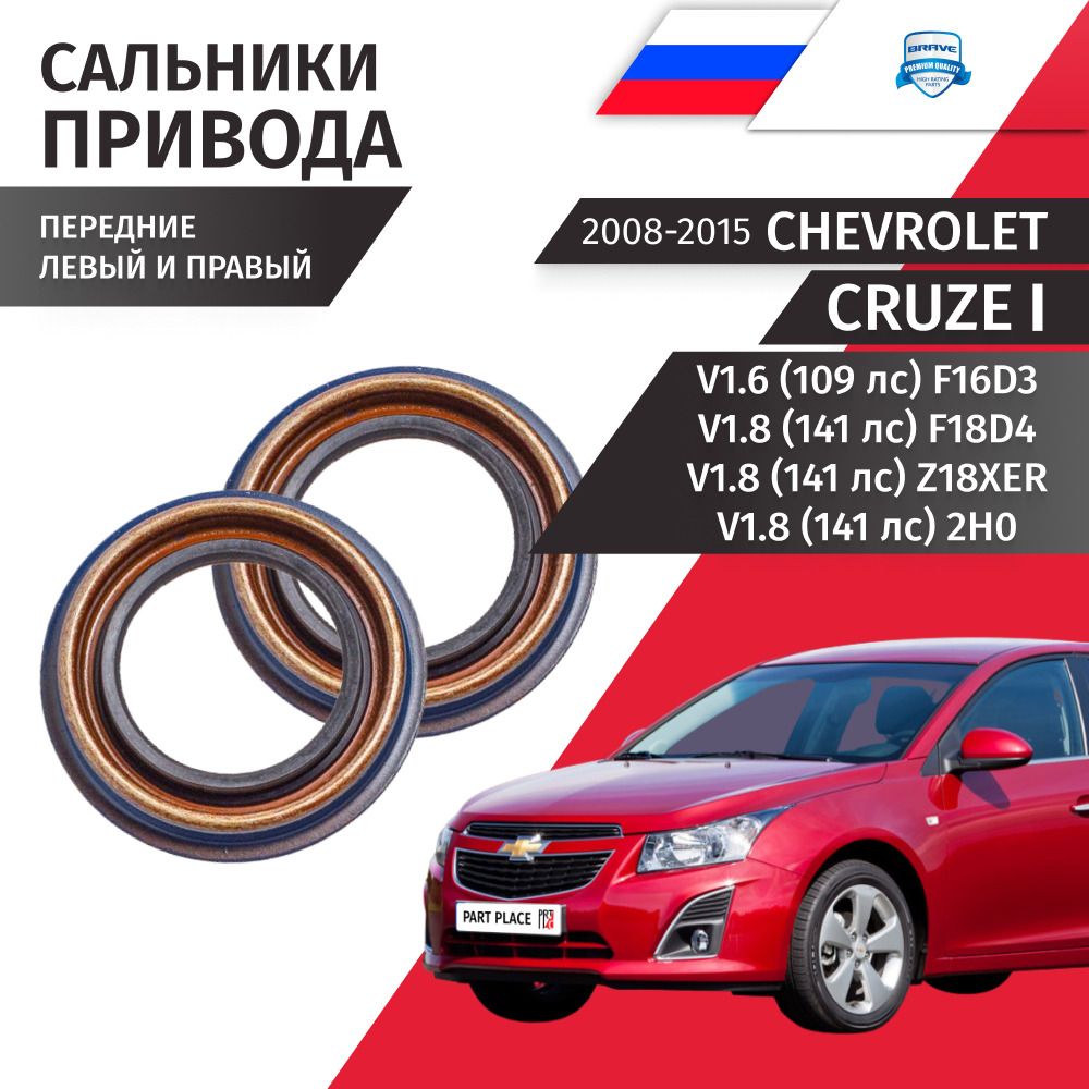 Сальники привода Chevrolet Cruze (1) J300 J305 J308 V1.6 109 лс F16D3 V1.8 141 лс F18D4, Z18XER, 2H0 2008 - 2015, МКПП Комплект 2шт Brave