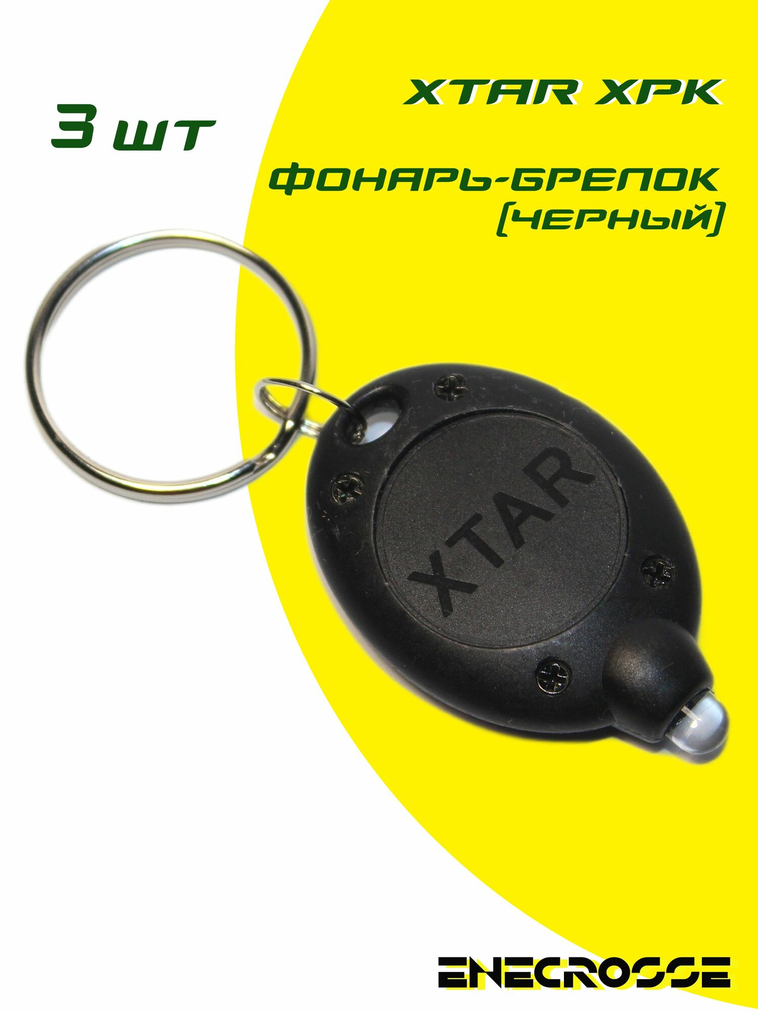 Фонарь-брелок (3 шт) Xtar XPK (Black)