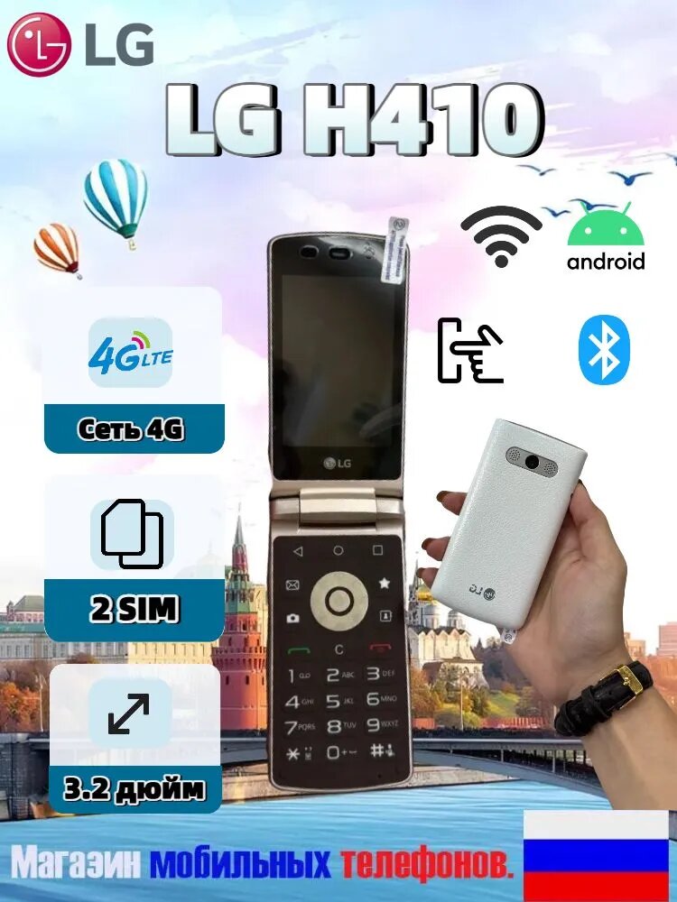LG Мобильный телефон Мобильный телефон LG H410 с откидной кнопкой 4G LTE, функцией Bluetooth и Wi-Fi, аккумулятором емкостью 1700 мАч, длительным временем автономной работы, слотом для карт памяти 2sim, белый