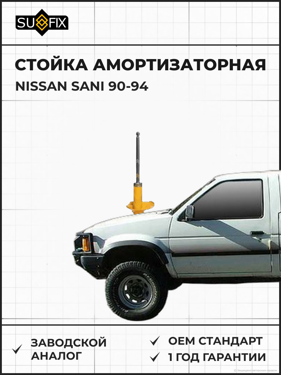 Стойка амортизаторная SUFIX SU1488 Ниссан SANI NISSAN SANI 1990-1994