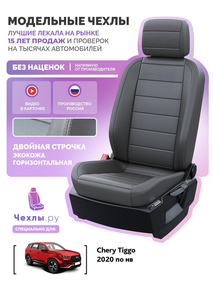 Чехлы Чери Тигго (Chery Tiggo) 2020-2024 7 внедорожник Экокожа Темно-Серый 5179AV134FT2 Чехлы. ру
