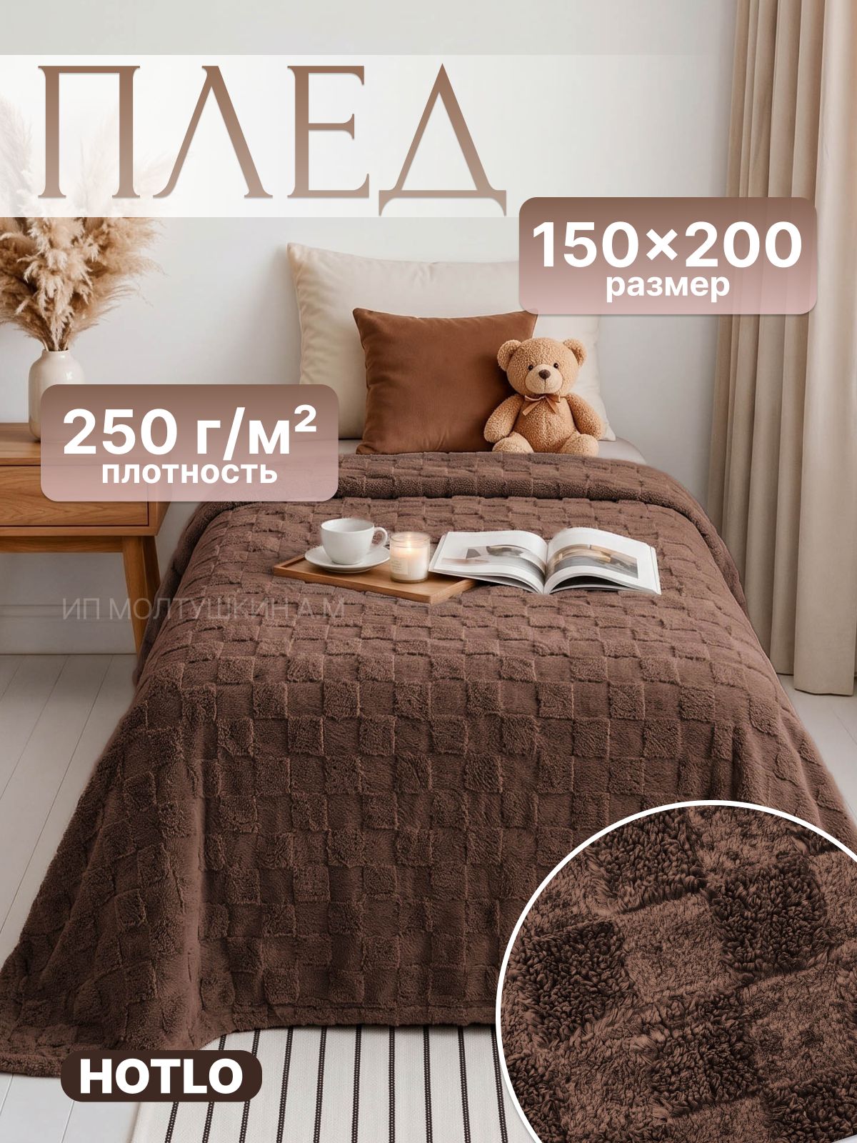 Плед 150х200 см на диван и кровать