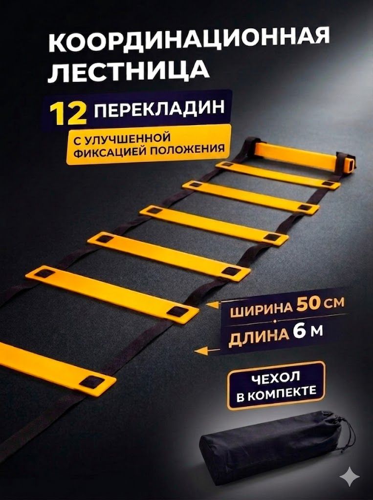 Координационная лестница 6 м, 50 см ширина перекладины, 12 ступенек с фиксацией ступеней, тренировочная спортивная лесенка для футбола