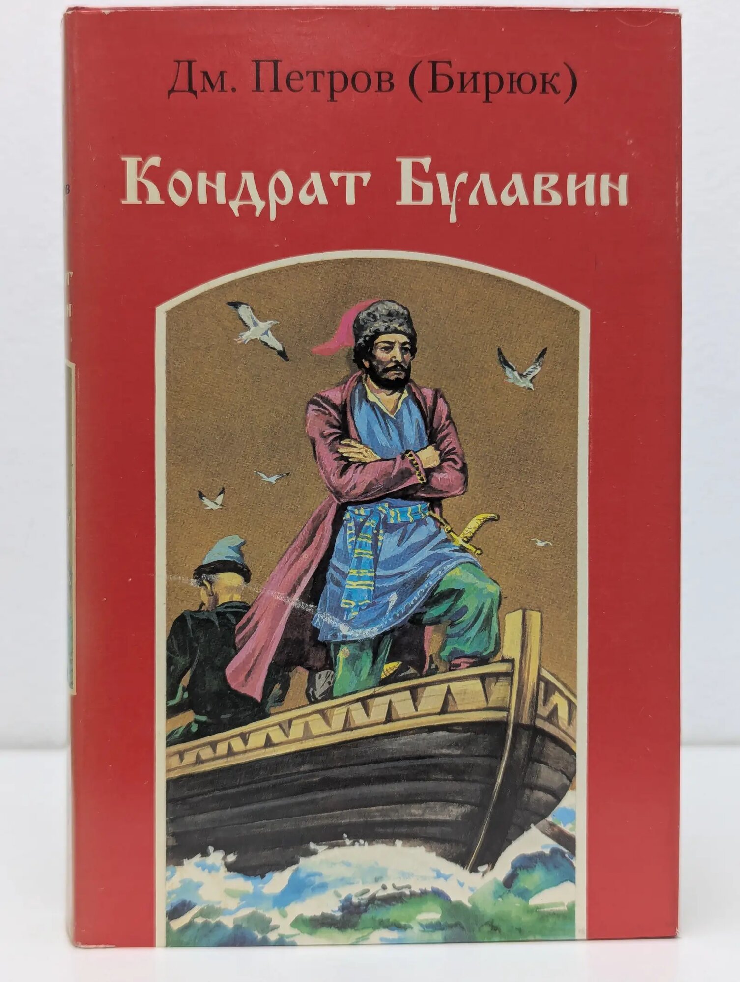 Кондрат Булавин Петров Дмитрий Ильич 1994