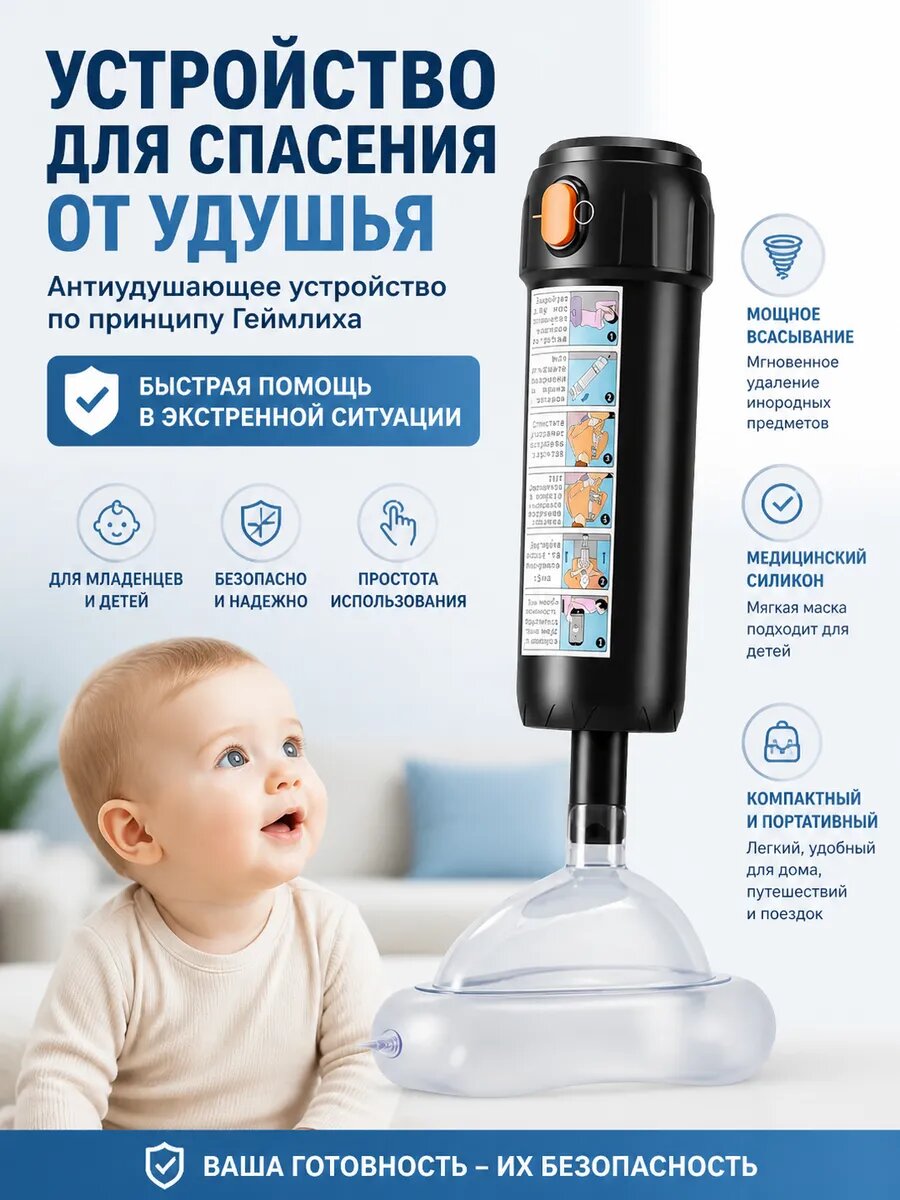Аспиратор от удушья