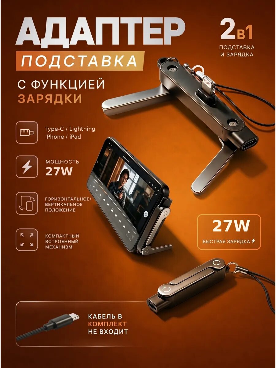 Адаптер подставка для зарядки плоский для телефона